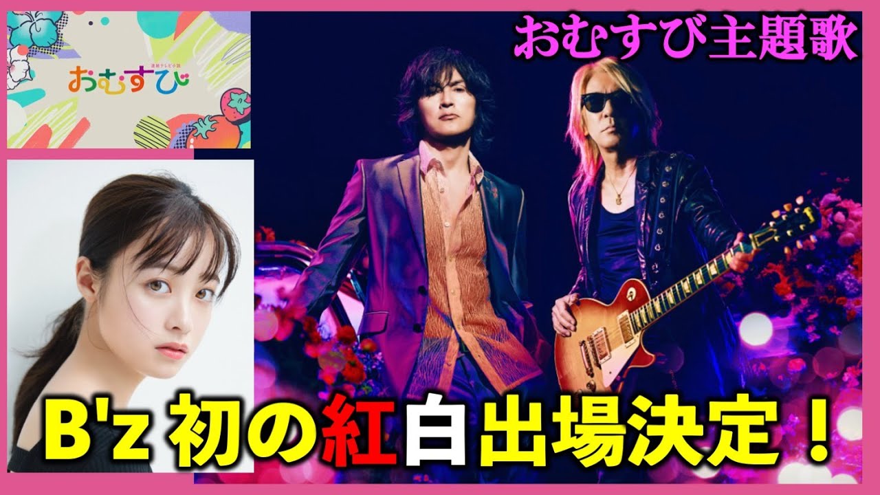 【朝ドラ】おむすび | B'z初の紅白出場決定！主題歌『イルミネーション』を披露/朝ドラおむすび/ネタバレ/NHK/ - Moe Zine