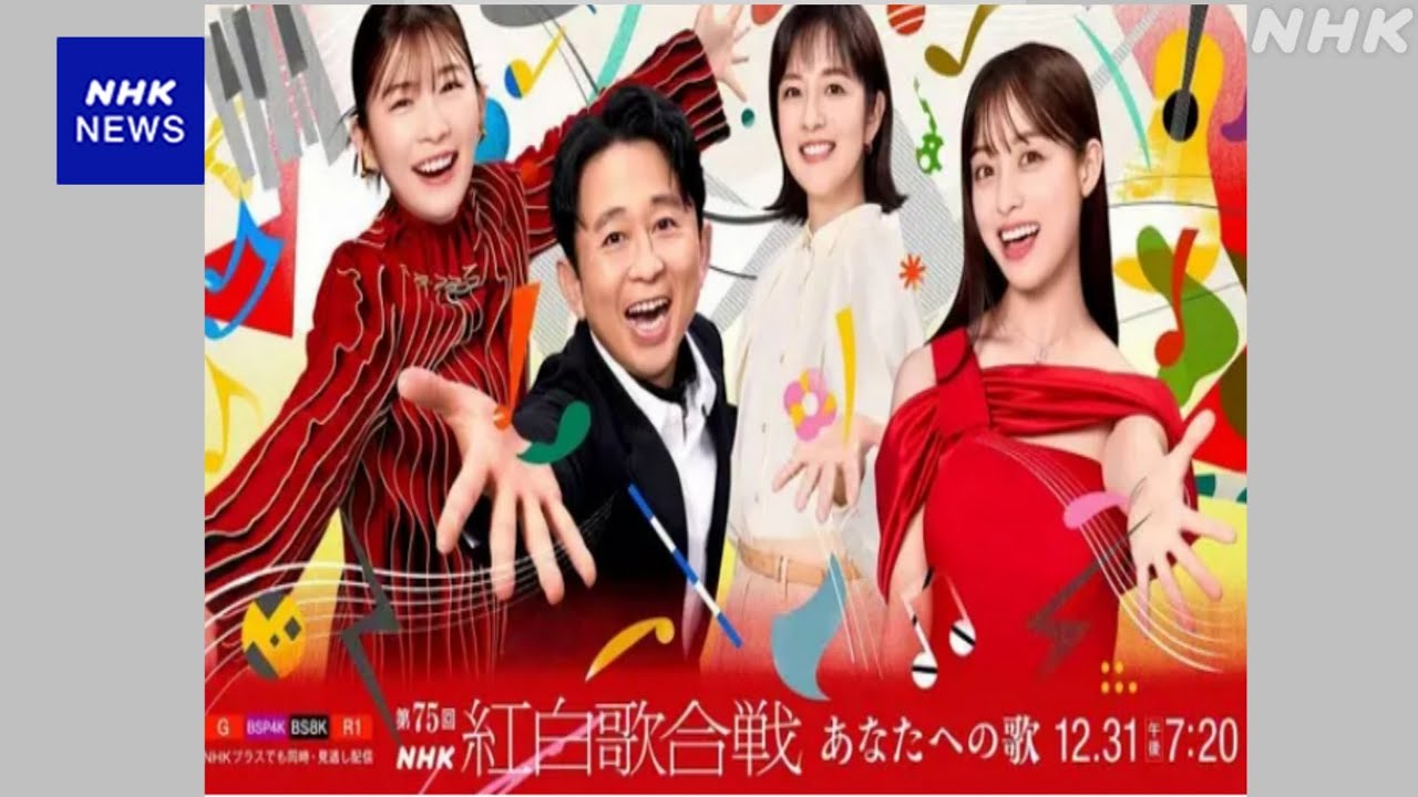 NHK紅白、曲順発表 トップバッターはME:I、大トリはMISIA - Moe Zine