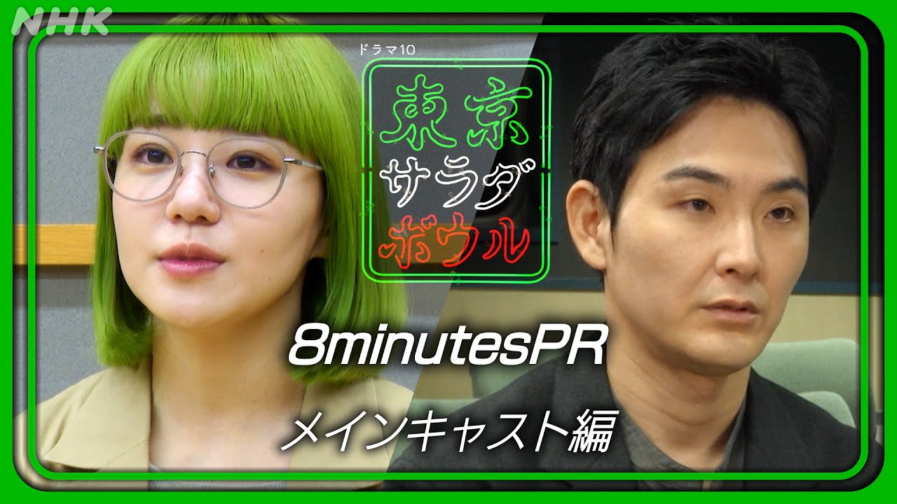 【東京サラダボウル】8分旨味PR メインキャスト編 奈緒・松田龍平 1月7日(火) スタート | NHK - Moe Zine