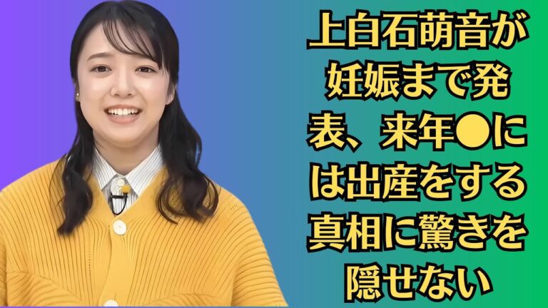 上白石萌音が妊娠まで発表、来年 には出産をする真相に驚きを隠せない！佐藤健がついに電撃結婚へ！粗品のヌイグルミ贈呈も「全く記憶なし」の上白石
