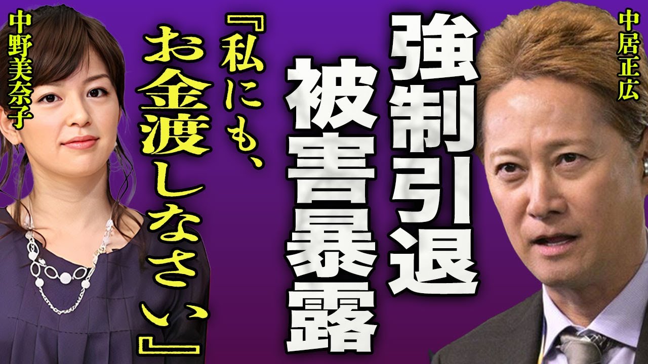 中居正広の被害に遭ったと中野美奈子が暴露強制的にフジテレビを退職させられた真相に一同驚愕!『私にもお金を渡しなさい』smapのリーダーが行った鬼畜な女子アナ接待の内容に言葉を失う
