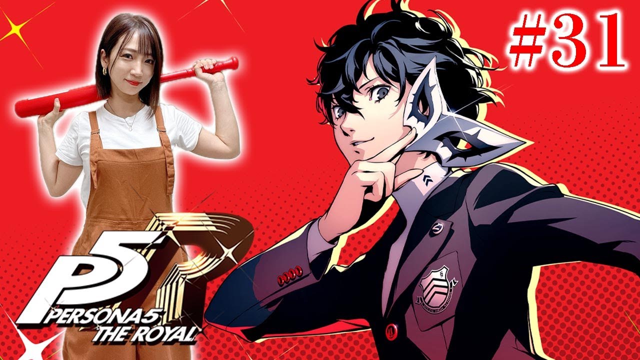 #31【ペルソナ5 ザ・ロイヤル 】約束を果たす時 ※ネタバレ注意【P5R】 - Moe Zine