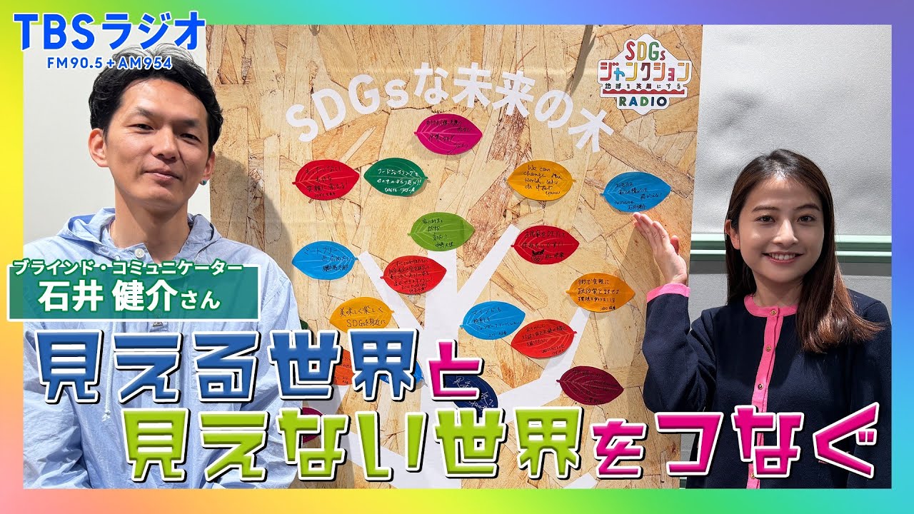 【TBS】TBSラジオPodcast『SDGsジャンクション〜地球を笑顔にするラジオ～』ブラインドコミュニケーター石井健介が日比麻音子アナと語る！ - Moe Zine