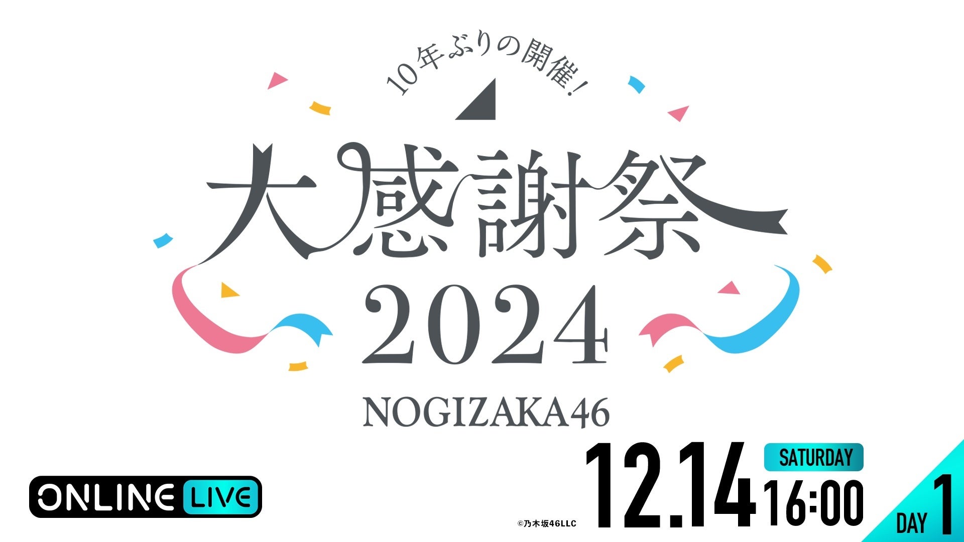 10年ぶりに復活！乃木坂46 『乃木坂46 大感謝祭2024』DAY1＆DAY2の模様を12月14日（土）、15日（日）16時より「ABEMA PPV」にて両日生配信決定 | 株式会社 ...