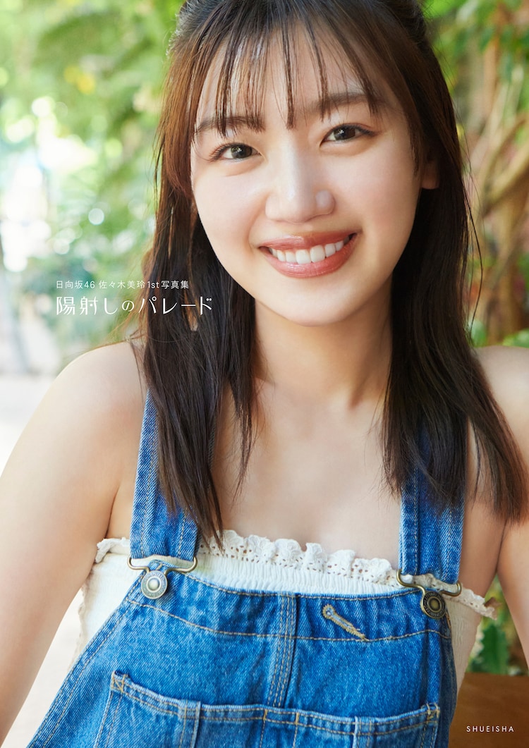 佐々木美玲（日向坂46）1st写真集「陽射しのパレード」@Loppi・HMV限定版表紙（撮影：熊木優[io]） [画像ギャラリー 6/36] - 音楽ナタリー - 音楽ナタリー - Moe Zine