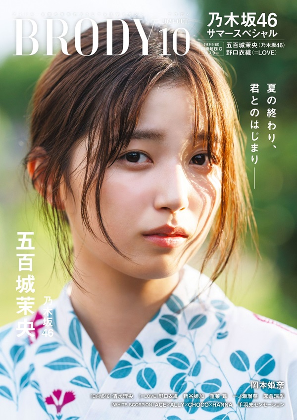 五百城茉央（乃木坂46）、「BRODY (ブロディ) 2024年10月号」表紙＆巻頭グラビアに登場 - TOWER RECORDS ONLINE - Moe Zine