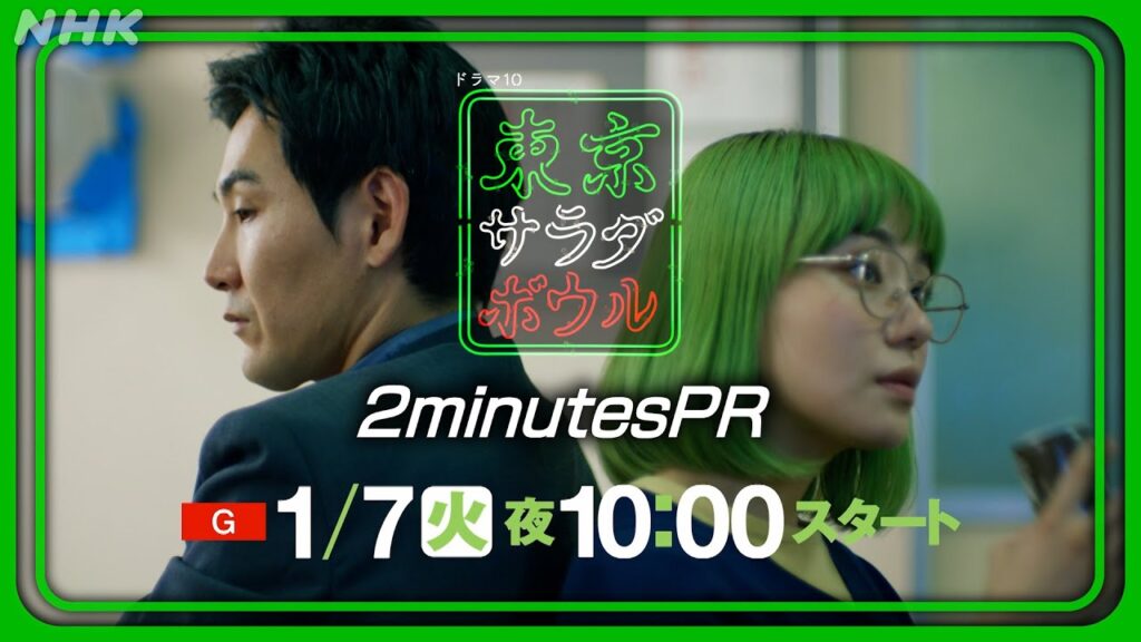 【東京サラダボウル】2分PR 奈緒・松田龍平 1月7日(火) スタート | NHK - Moe Zine