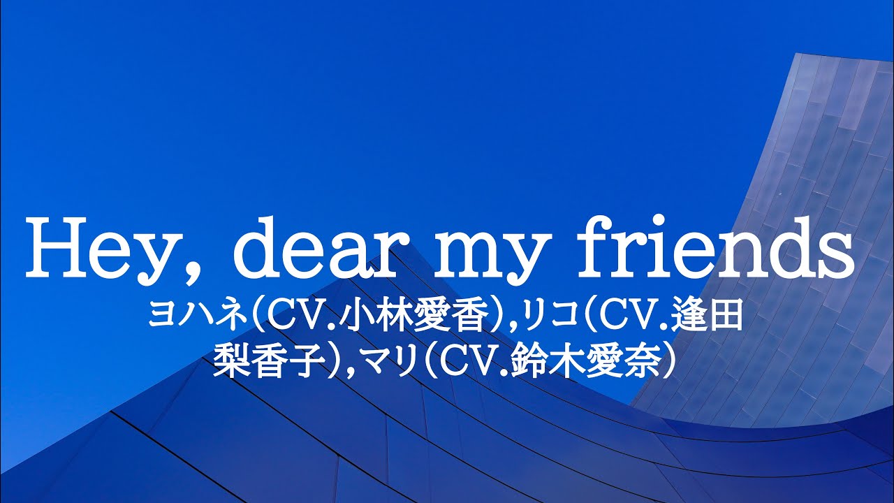 KARAOKE Hey, dear my friends ヨハネ(CV.小林愛香）,リコ(CV.逢田 梨香子）,マリ(CV.鈴木愛奈 ...