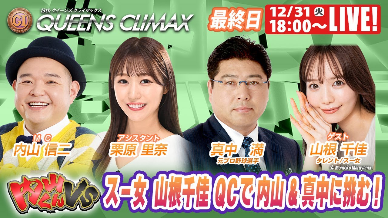 蒲郡クイーンズクライマックス 9R～12R｜12月31日（火）18:00～｜ボートレーススペシャルLIVE｜内山くんVS｜ボートレース【蒲郡】 - Moe Zine