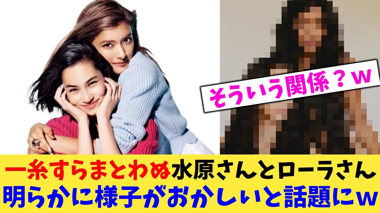 【緊急】水原さんとローラさん明らかに様子がおかしいと話題にw【2chまとめ】【2chスレ】【5chスレ】 - Moe Zine