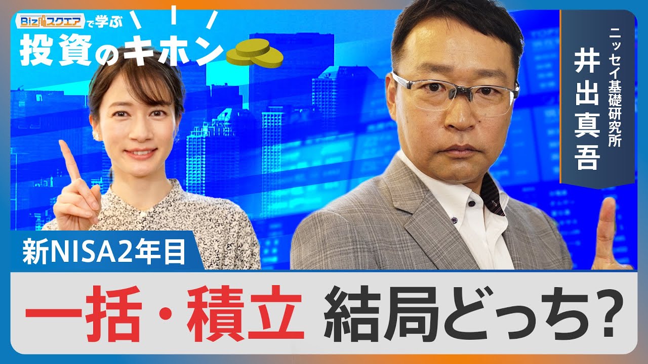 【Bizスクエアで学ぶ 投資のキホン＃27】新NISA 2年目 一括･積立 結局どっち？ | TBS NEWS DIG - Moe Zine