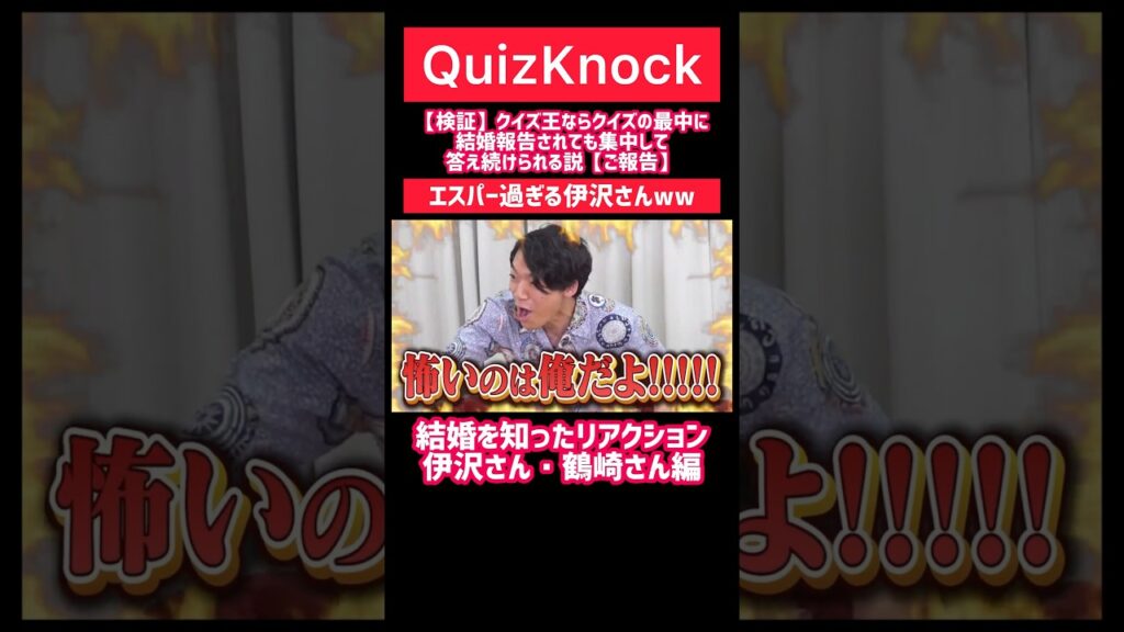 【QuizKnock】祝！ふくらPご結婚！エスパー過ぎる伊沢さん#QuizKnock #切り抜き - Moe Zine
