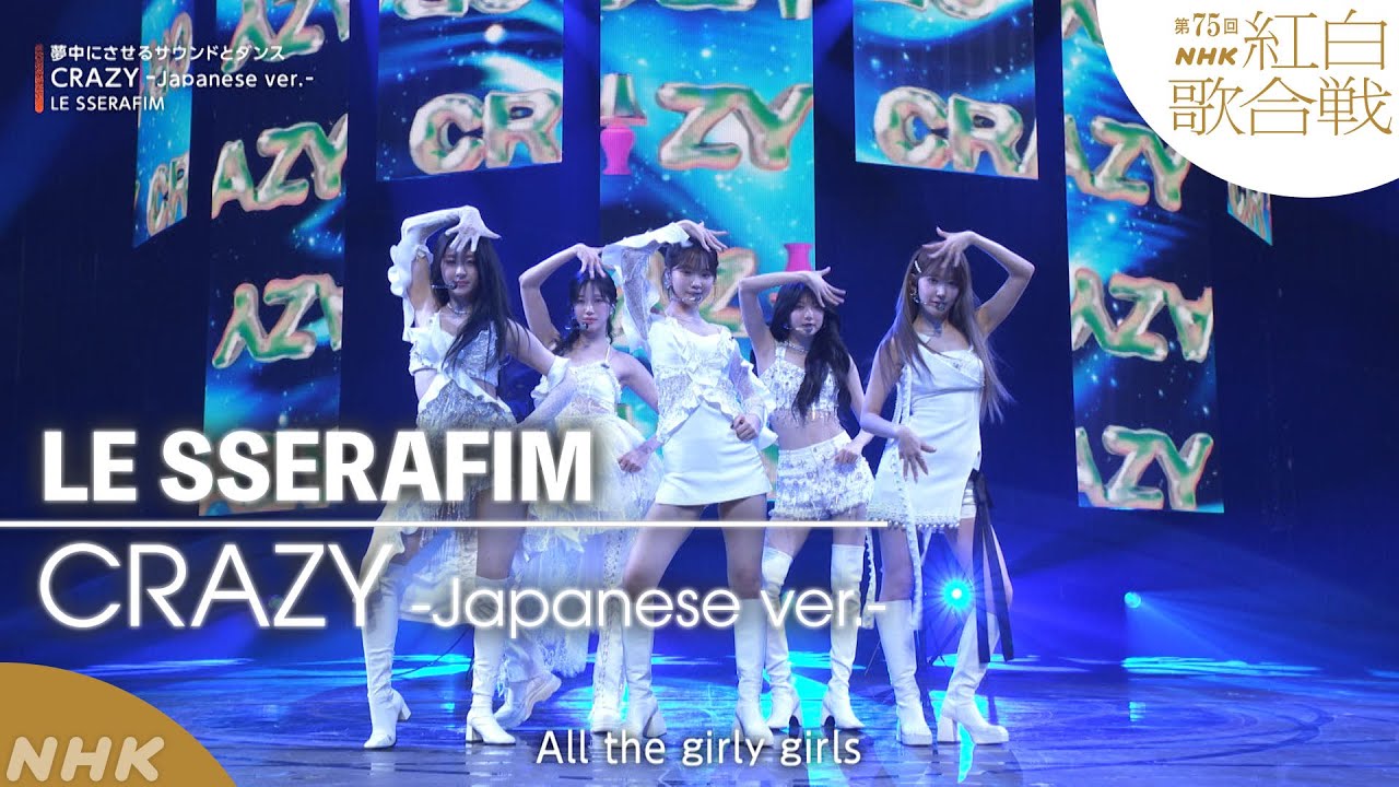 【LE SSERAFIM】「CRAZY -Japanese ver.-」夢中にさせるサウンドとダンス【紅白】｜NHK - Moe Zine
