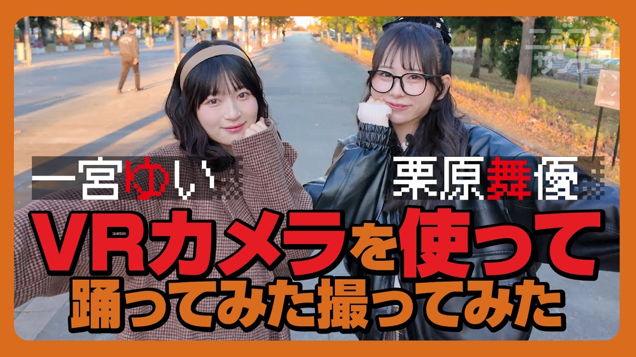 【ニジコンサンデー】第60回「VRカメラを使って踊ってみた撮ってみた」 - Moe Zine