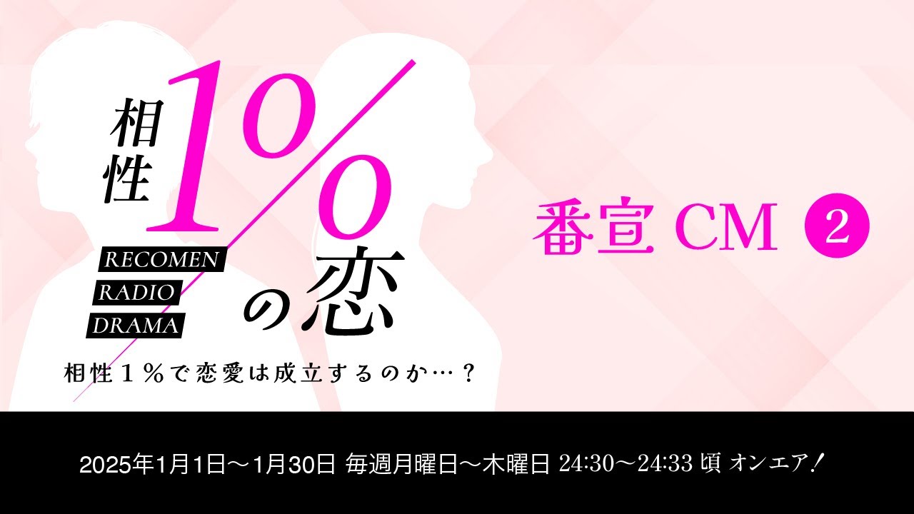 【番宣CM②】レコメン！ラジオドラマ「相性1％の恋〜はじまりのシェアハウス〜」 - Moe Zine