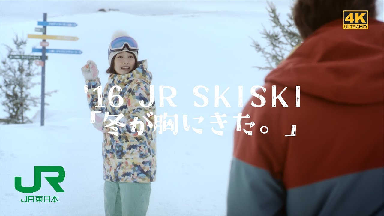 '16 JR東日本CM『冬が胸にきた。』(JR SKISKI/桜井日奈子)【高画質★★★★☆/4K】 - Moe Zine