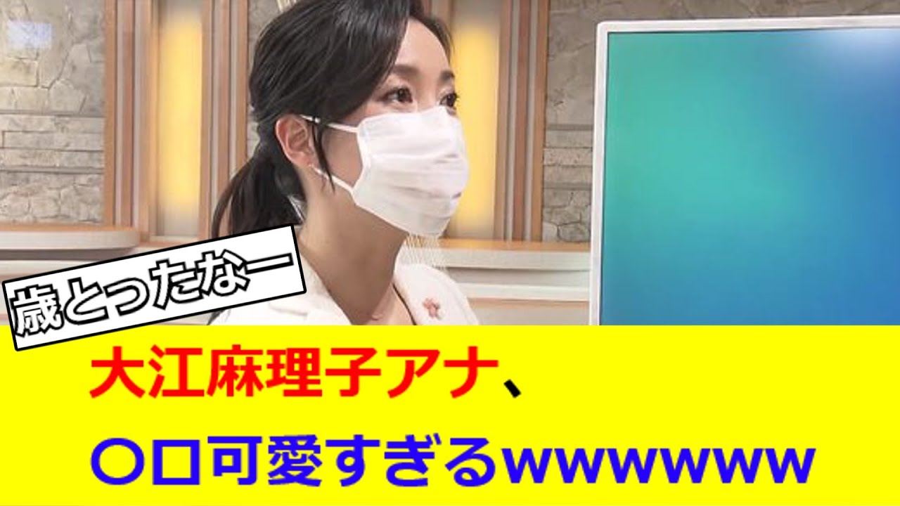 大江麻理子アナ、エロ可愛すぎるw【2ch反応】【なんJ反応】【なんG反応】 - Moe Zine