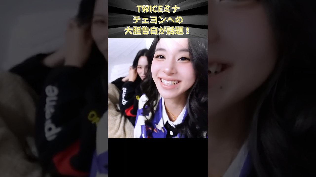 TWICEミナ チェヨンへの大胆告白が話題！ #TWICE #JYP #KPOP #チェヨン #CHAEYOUNG #ミナ #MINA #ミサモ #MISAMO - Moe Zine