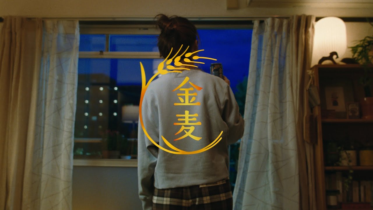金麦『今日も帰る（彼女）』篇 30秒 黒木華 サントリー CM - Moe Zine