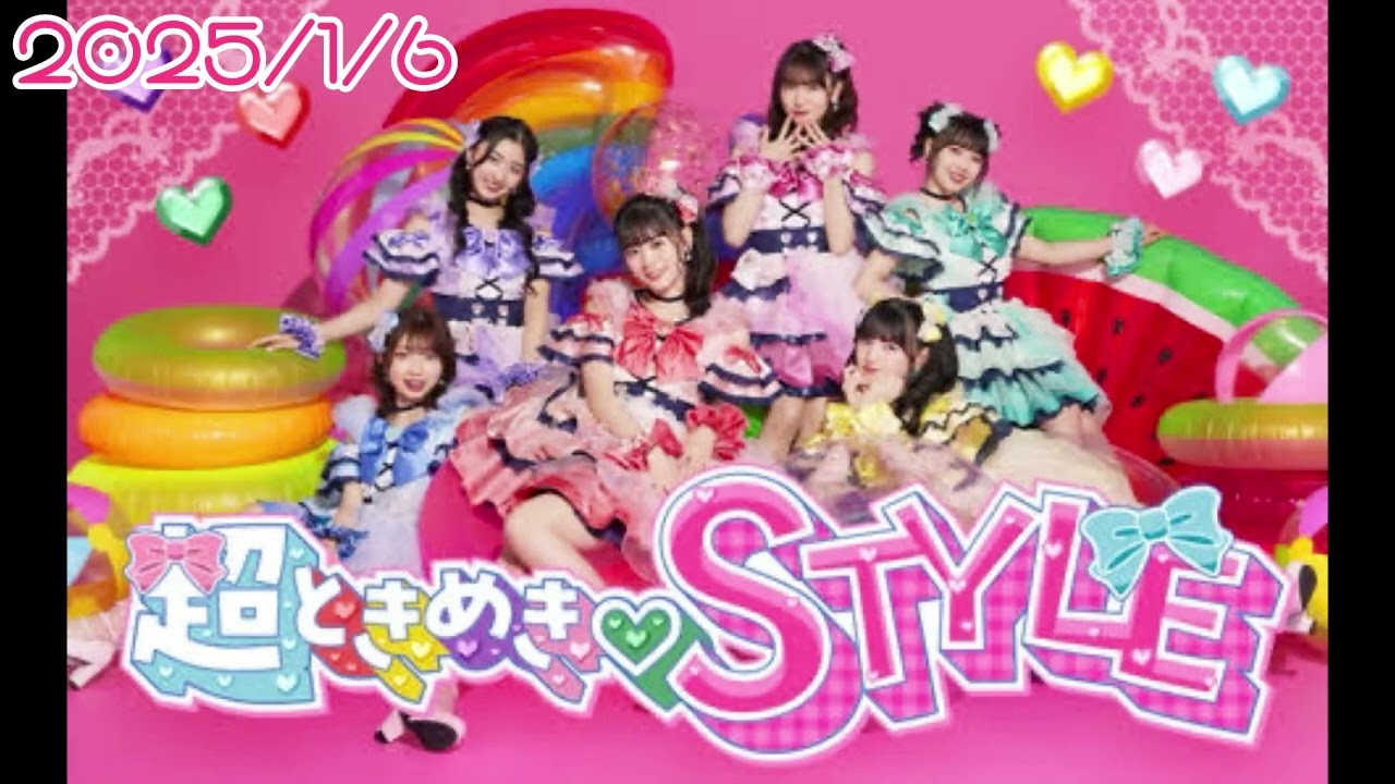 2025/1/6 超ときめき♡宣伝部 超ときめき♡STYLE - Moe Zine