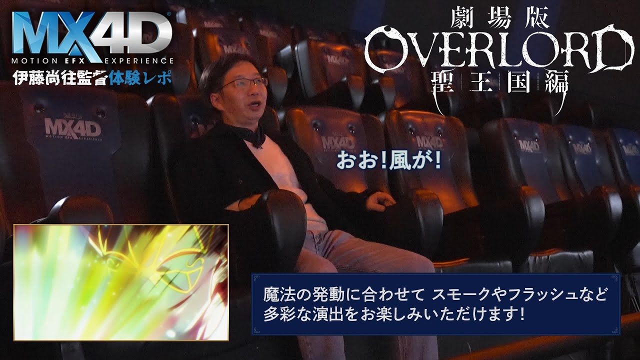 【MX4D・4DX公開直前!】劇場版「オーバーロード」聖王国編｜MX4D伊藤尚往監督先行体験レポ - Moe Zine