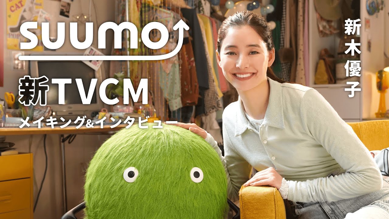 【メイキング+インタビュー】新木優子さん出演 『SUUMO』2025冬TVCM｜【公式】SUUMO - Moe Zine