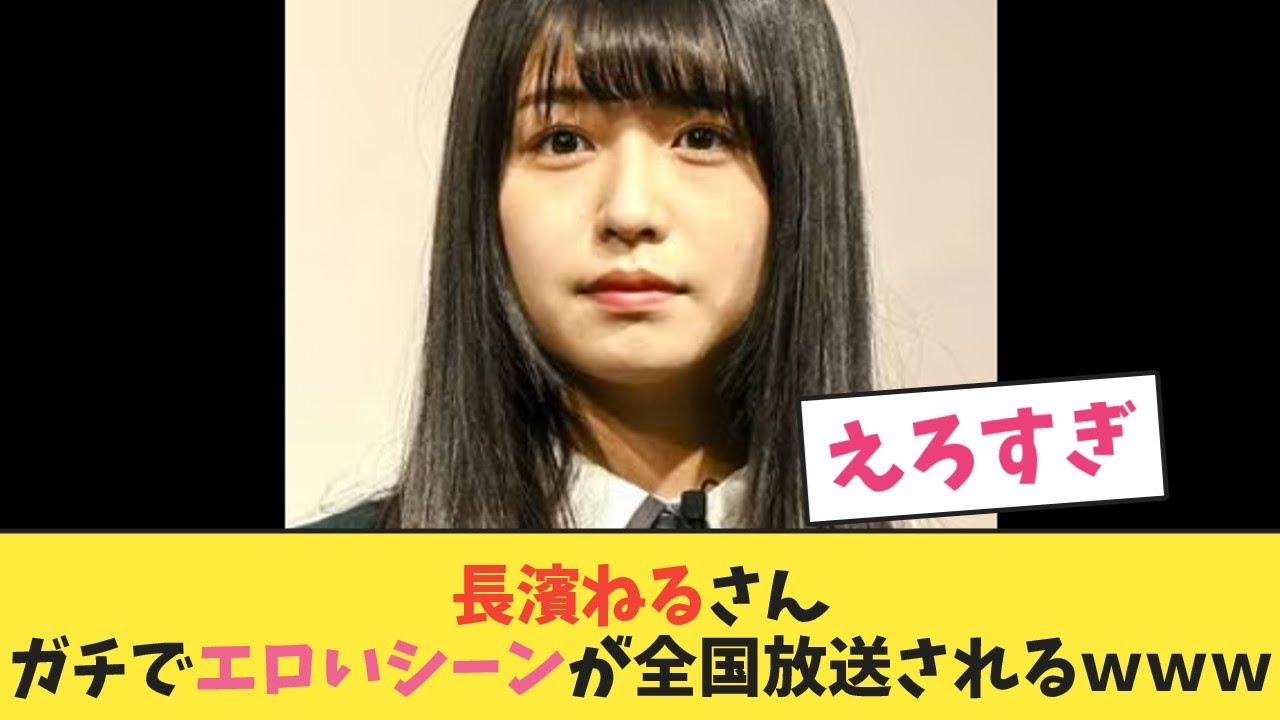 長濱ねるさん、ガチでエロいシーンが全国放送されるwwww - Moe Zine