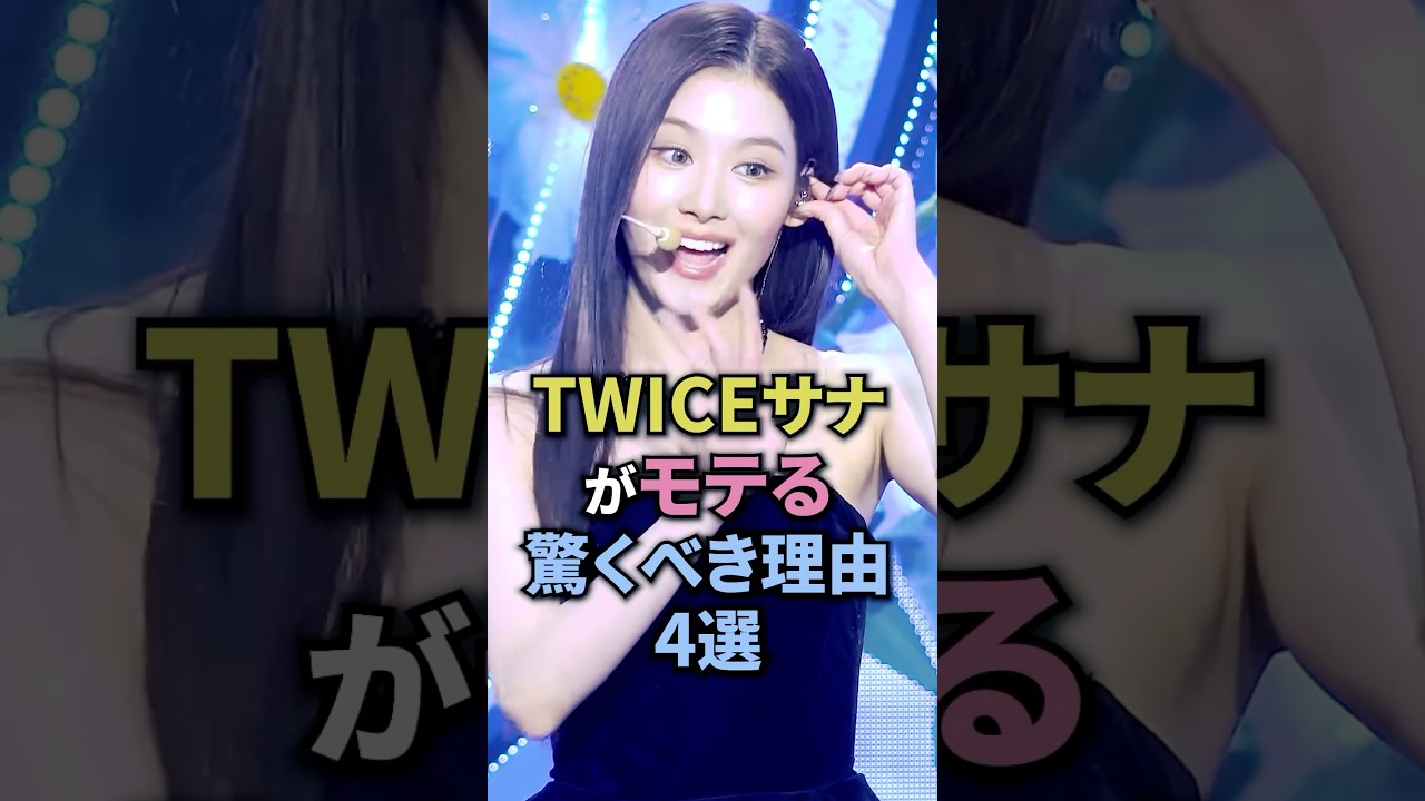 twiceサナモテる理由5選 #twice #サナ #sana #kpop #kpopgroup - Moe Zine