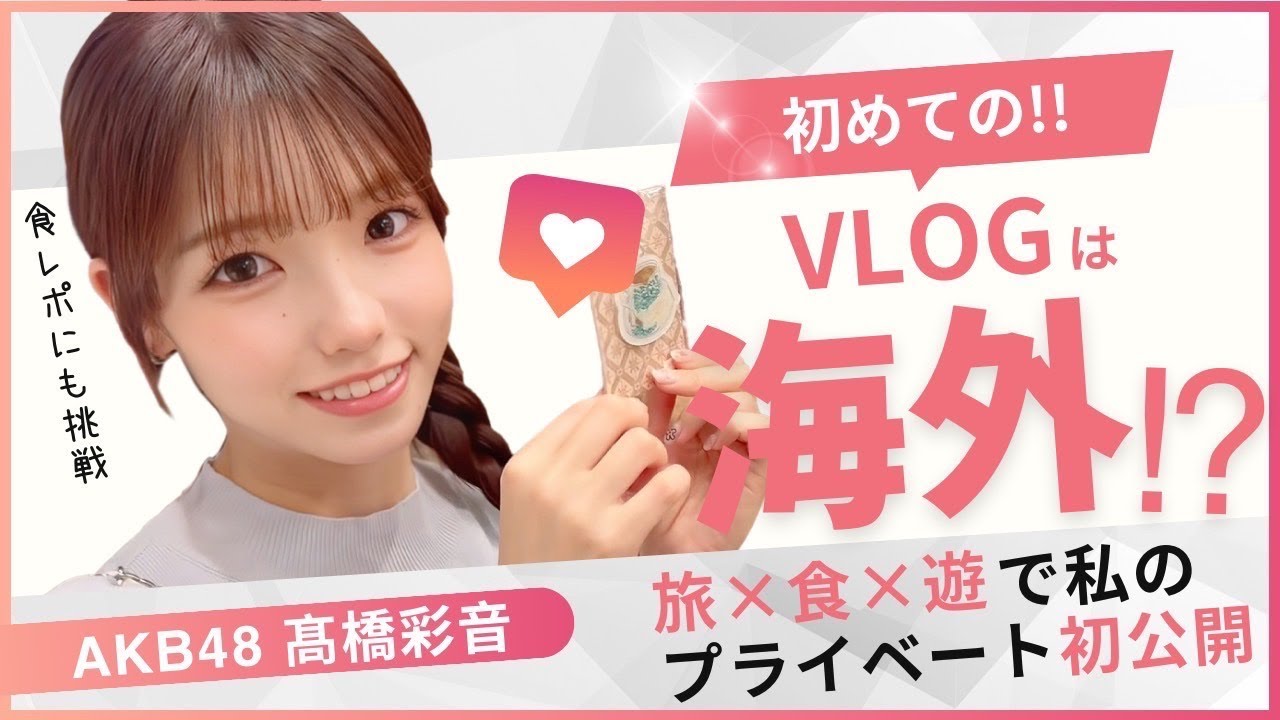 AKB48 高橋彩音が行くマレーシアの旅【VLOG】 - Moe Zine