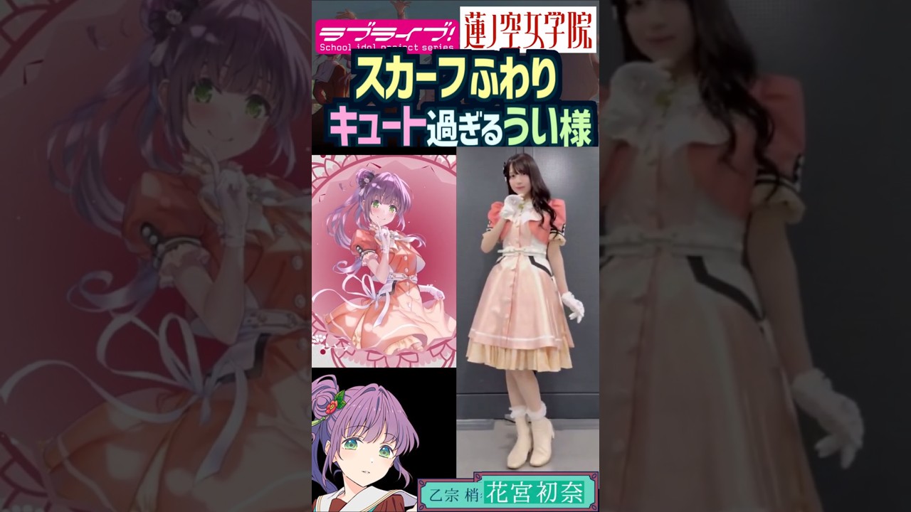 【蓮ノ空】スカートふわり キュートな花宮初奈（乙宗梢 役）【Link! Like! ラブライブ!】#shorts aqours 虹ヶ咲 Liella! リンクラ 声優 LoveLive! うい ...