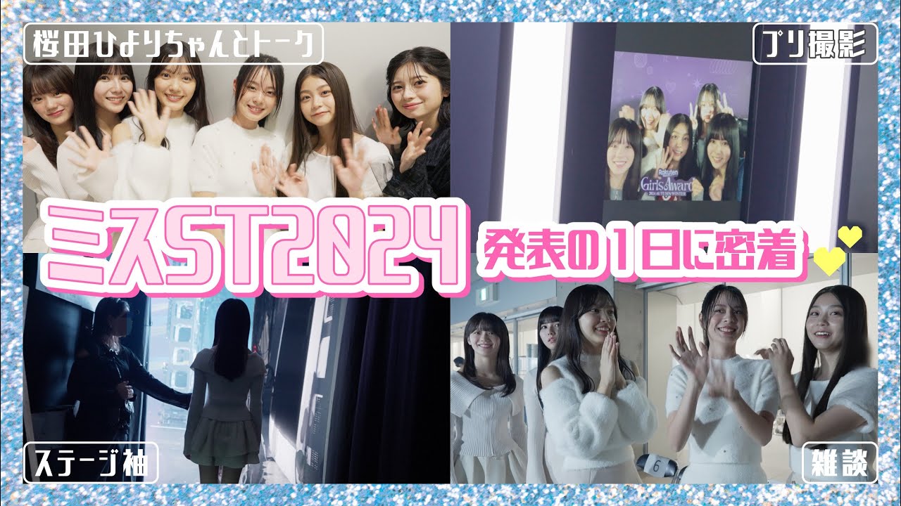 【ミスST2024】発表の舞台裏密着Vlog💖🎥OG㋲ 桜田ひよりちゃんとのトークも♡ - Moe Zine