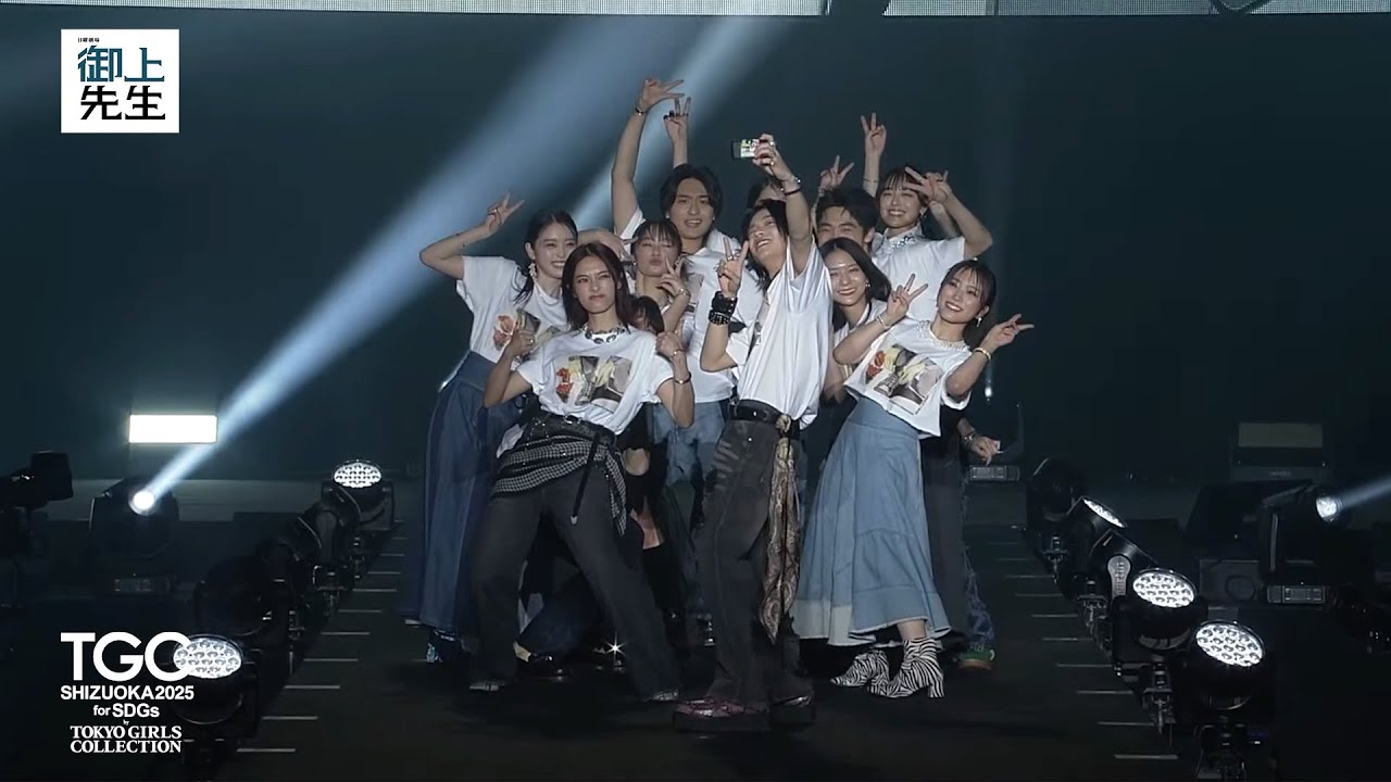 日曜劇場『御上先生』SPECIAL STAGE｜SDGs推進 TGC しずおか 2025 - Moe Zine