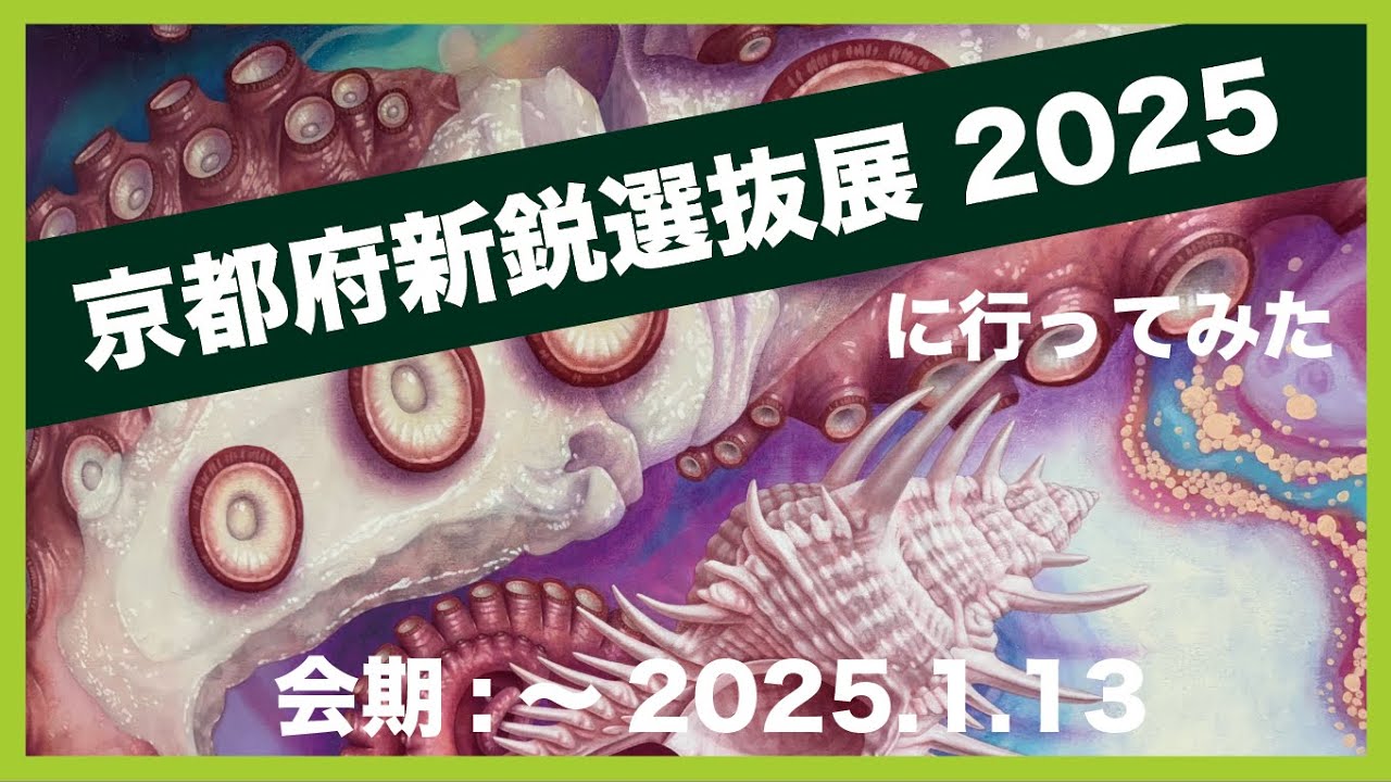 #24『京都府新鋭選抜展 2025』に行ってみた - Moe Zine