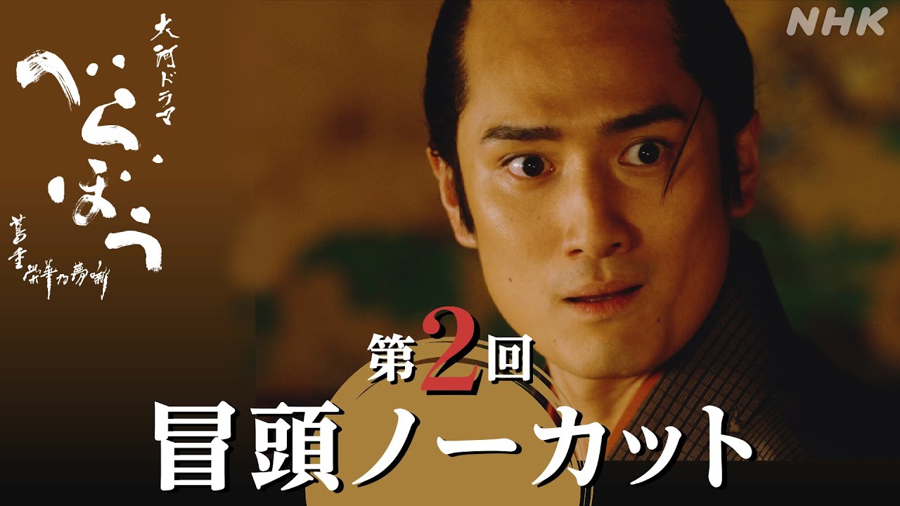 【大河ドラマべらぼう】第2回冒頭ノーカット映像 | NHK - Moe Zine