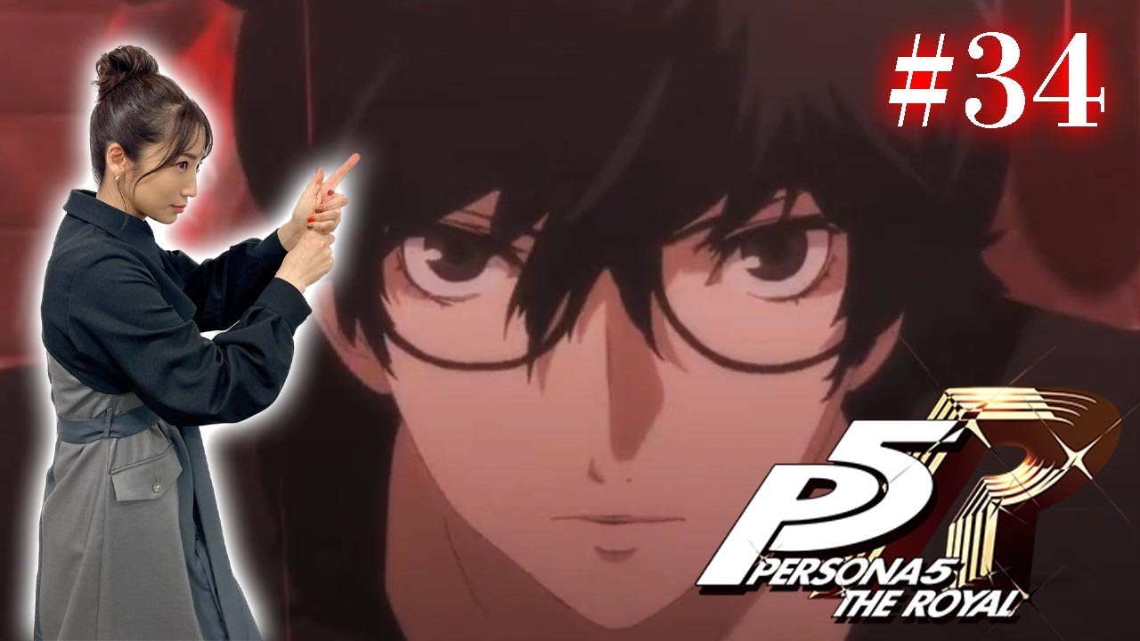 #34【ペルソナ5 ザ・ロイヤル 】これが最後の戦い…！なのか…！？ ※ネタバレ注意【P5R】 - Moe Zine