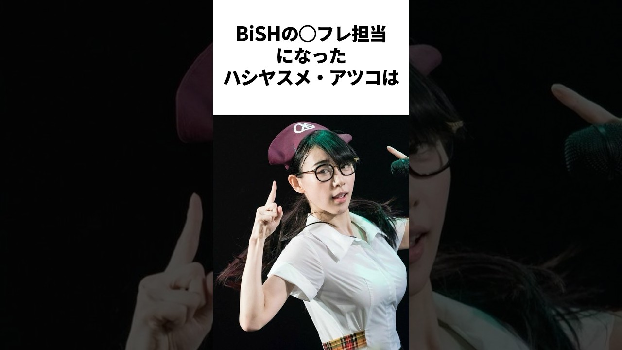 1分でわかるハシヤスメ・アツコ #bish - Moe Zine