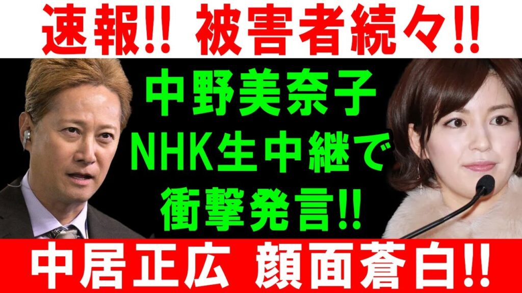 速報!! 被害者続々!! 中野美奈子NHK生中継で衝撃発言!! 中居正広 顔面蒼白!! - Moe Zine