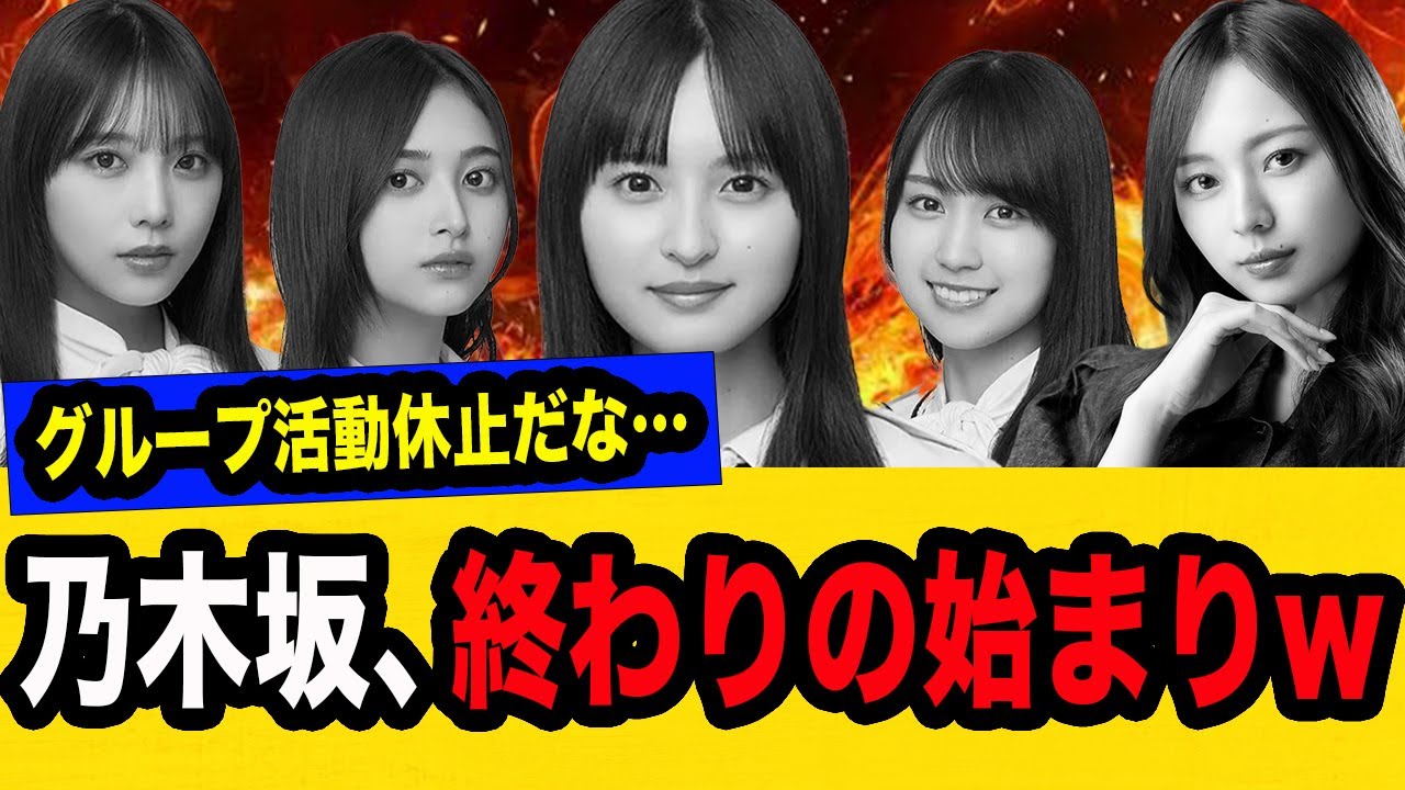 乃木坂、終わりの始まりw - Moe Zine