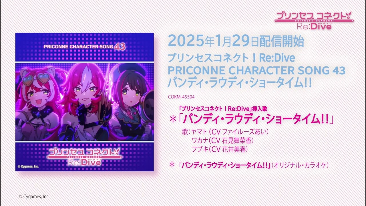 「プリンセスコネクト！Re:Dive PRICONNE CHARACTER SONG 43」試聴 - Moe Zine