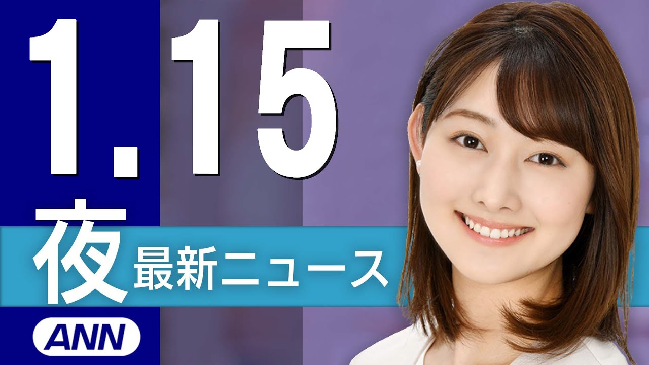 【ライブ】1/15 夜ニュースまとめ 最新情報を厳選してお届け - Moe Zine
