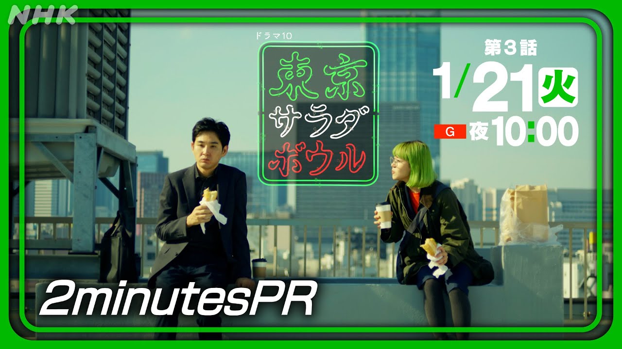 【東京サラダボウル】2分PR Ver.3 奈緒・松田龍平 [ep3] 1月21日(火) 放送 | NHK - Moe Zine