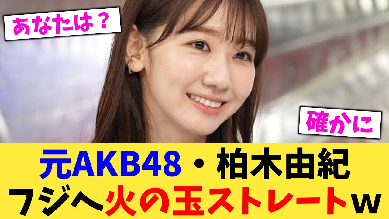元AKB48・柏木由紀フジへ火の玉ストレートw【2chまとめ】【2chスレ】【5chスレ】 - Moe Zine