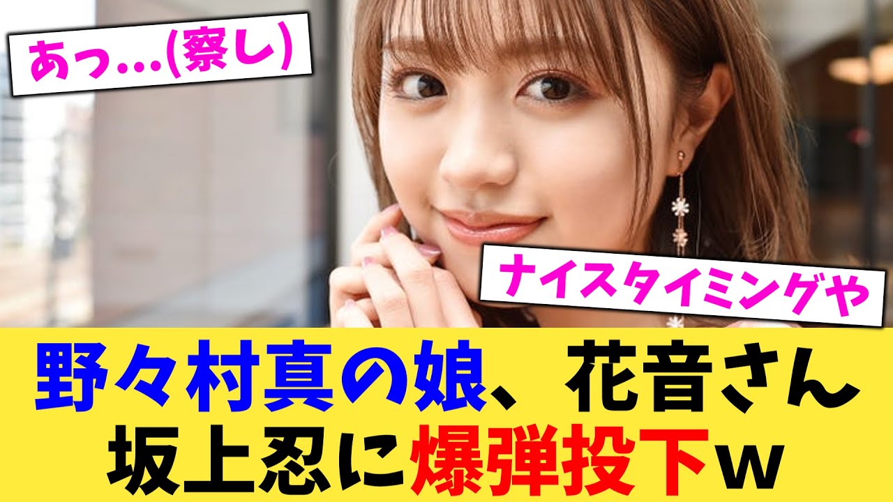 野々村真の娘、花音さん坂上忍に爆弾投下w【2chまとめ】【2chスレ】【5chスレ】 - Moe Zine