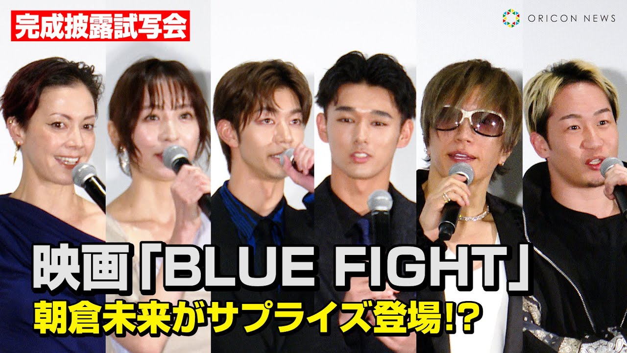映画『BLUE FIGHT』朝倉未来がサプライズ登場！？GACKT・篠田麻里子・土屋アンナら豪華俳優陣が集結 映画『BLUE FIGHT ～蒼 ...