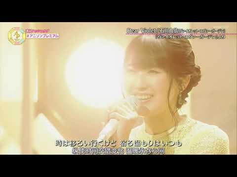 【中日字幕】Dear Violet 石川由依（《紫罗兰永恒花园 The Movie》Vocal Album）Live - Moe Zine