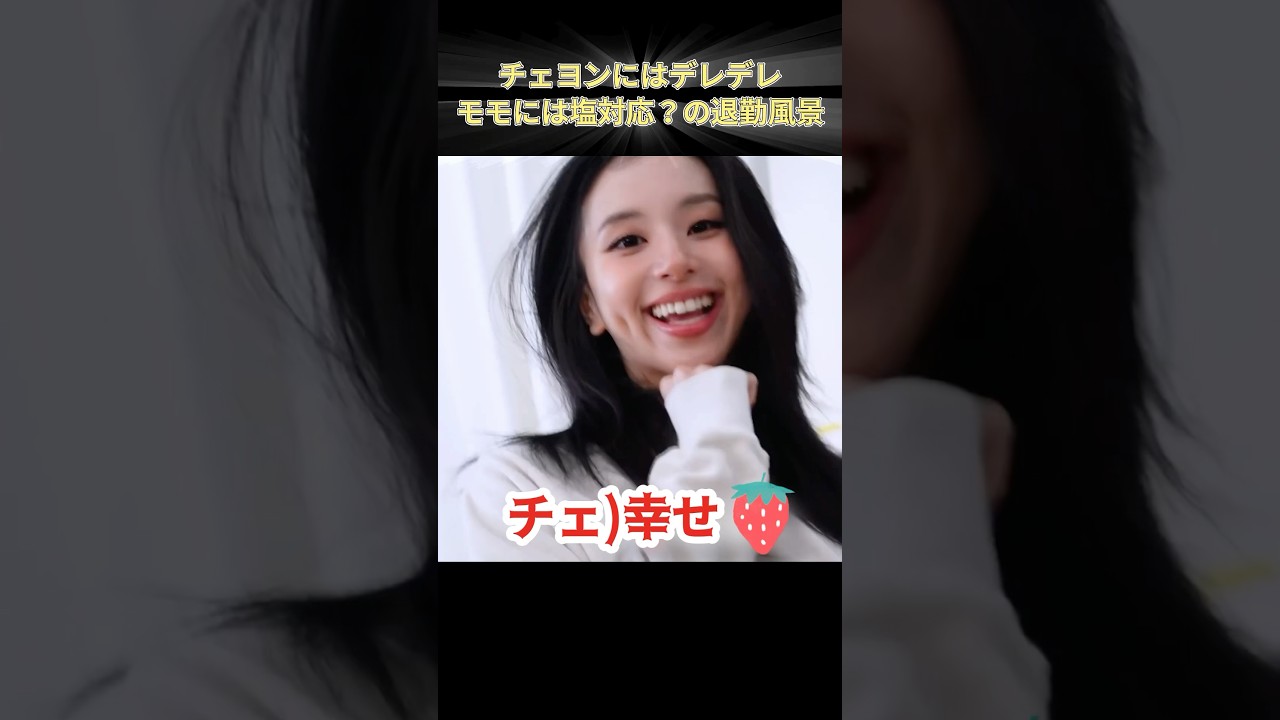 チェヨンにはデレデレ モモには塩対応？の退勤風景 #TWICE #JYP #KPOP #チェヨン #CHAEYOUNG #モモ #MOMO #サナ #SANA - Moe Zine