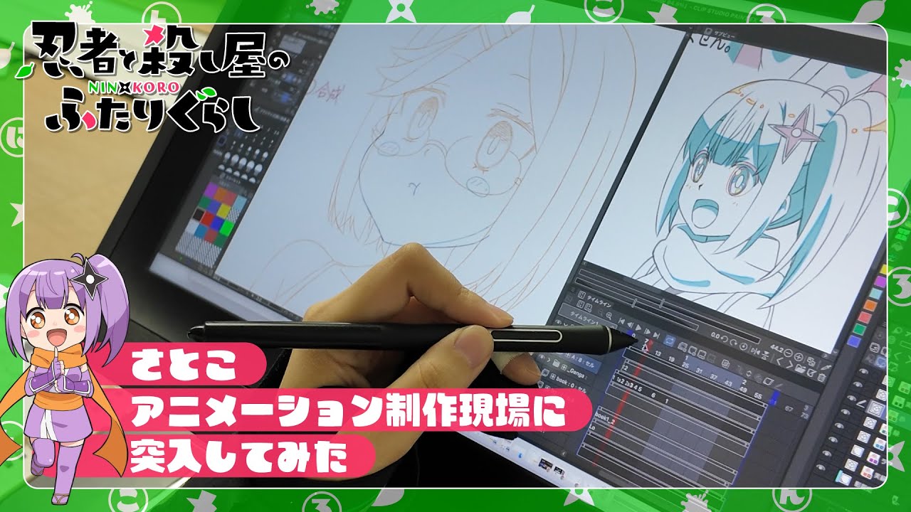 【にんころ】さとこ アニメーション制作現場に突入してみた｜TVアニメ『忍者と殺し屋のふたりぐらし』2025年4月放送開始 - Moe Zine