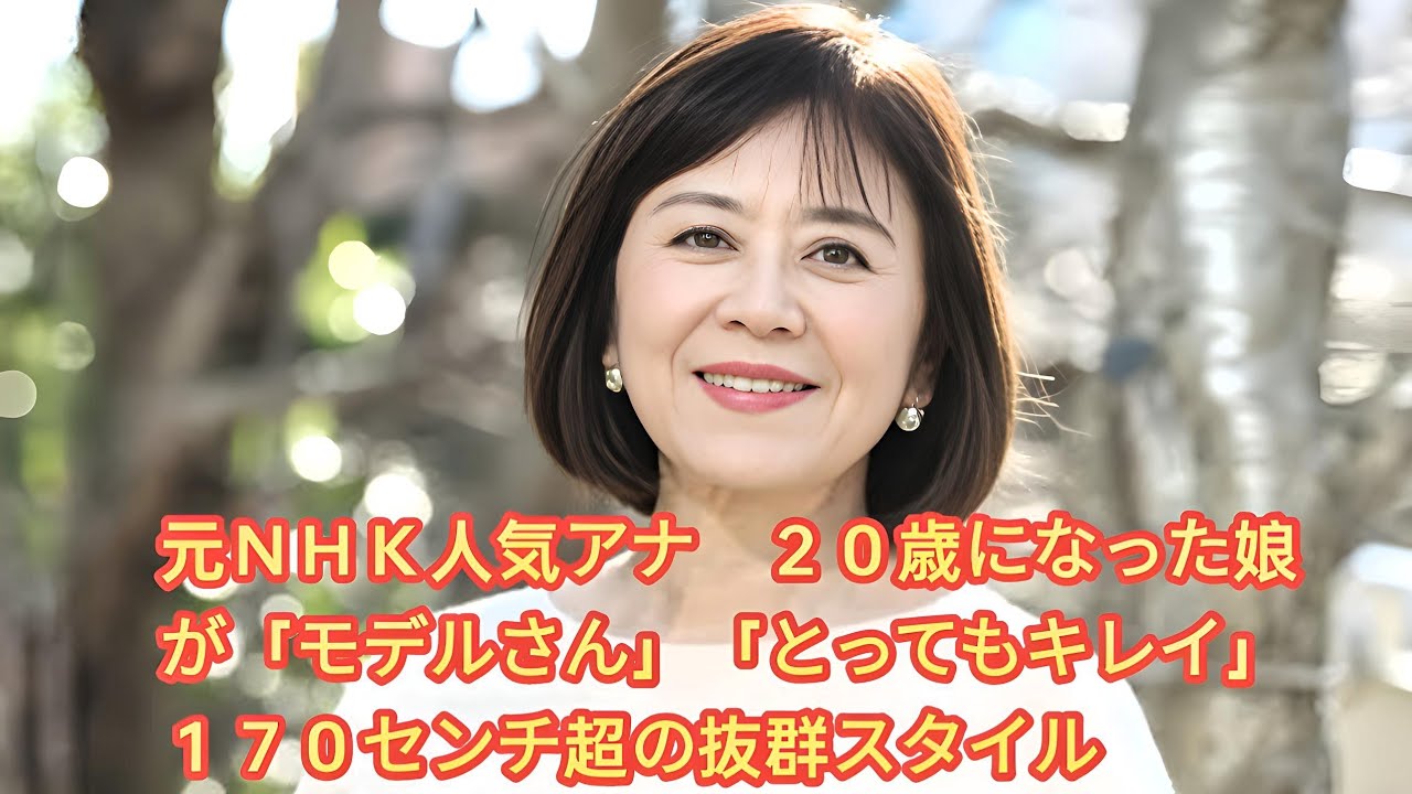 元NHK人気アナ 20歳になった娘が「モデルさん」「とってもキレイ」170センチ超の抜群スタイル • 武内陶子アナ - Moe Zine