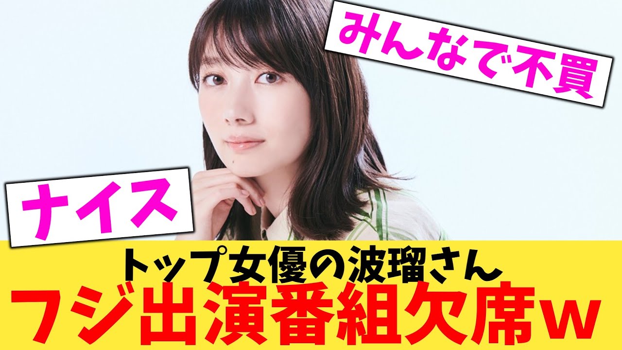 【緊急】トップ女優の波瑠さんフジ出演番組欠席w【2chまとめ】【2chスレ】【5chスレ】 - Moe Zine