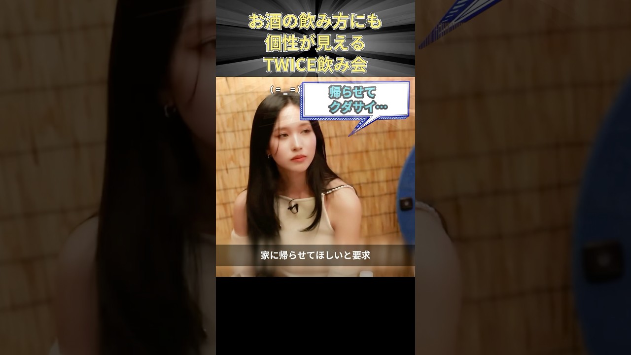 お酒の飲み方にも個性が見えるTWICE飲み会 #TWICE #JYP #KPOP #ミナ #MINA #チェヨン #CHAEYOUNG - Moe Zine